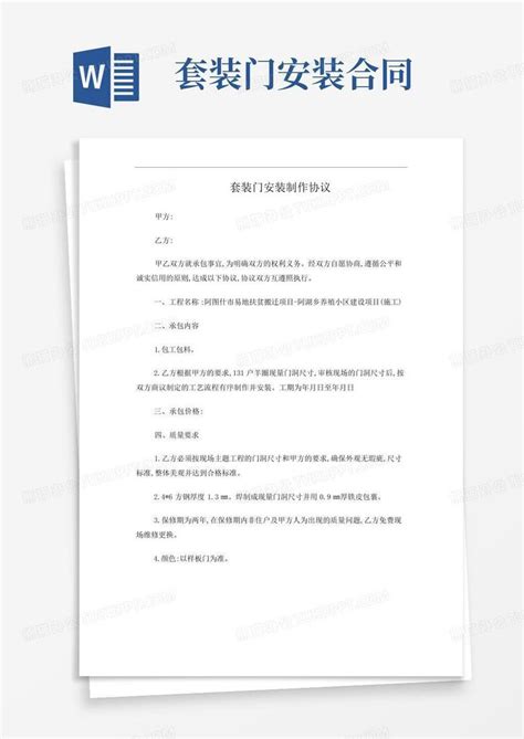 套装门安装合同Word模板下载 编号lrabdypb 熊猫办公