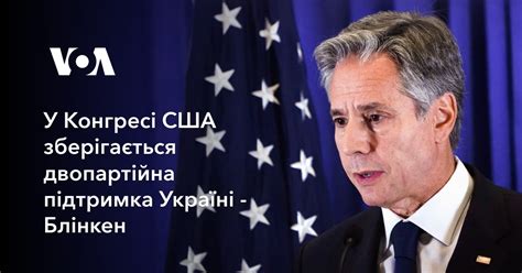 У Конгресі США зберігається двопартійна підтримка Україні Блінкен