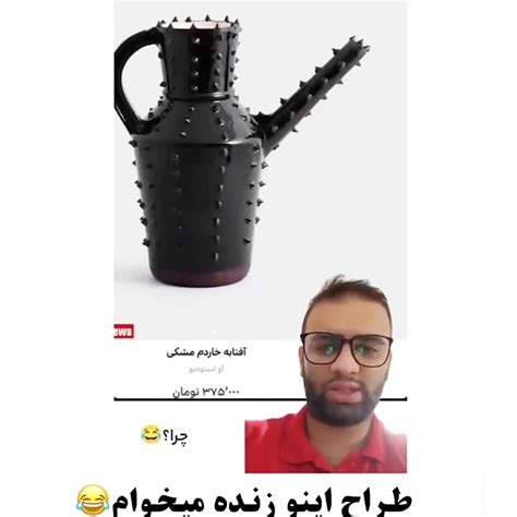 نه واقعاً چرا یه آفتابه باید خار داشته باشه