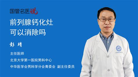 前列腺钙化灶可以消除吗 前列腺钙化灶可以消除吗 前列腺钙化灶能不能消除 北京大学第一医院 男科中心 主任医师 彭靖 视频科普 中国医药信息查询平台