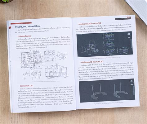 📖 เรียนรู้การทำงานอย่างเป็นระบบ สำหรับงานเขียนแบบทั้ง 2 มิติ และ 3 มิติ นำไปใช้ได้ทุกขั้นตอนของ