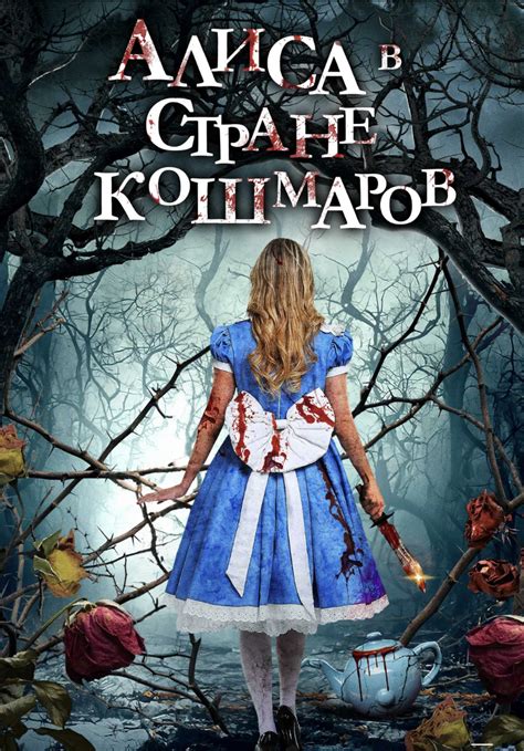 Алиса в стране кошмаров / Alice in Terrorland (2023, фильм) | отзывы