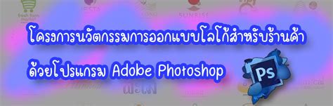 โครงการนวัตกรรมการออกแบบโลโก้สำหรับร้านค้าด้วยโปรแกรม Photoshop ปัญหาอุปสรรคและแนวทางแก้ไข