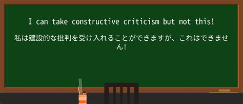 【英単語】constructive Criticismを徹底解説！意味、使い方、例文、読み方 おもしろい英文法