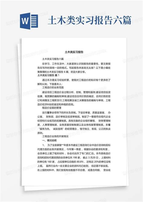 土木类实习报告六篇word模板下载 编号lodbjyro 熊猫办公