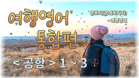 영포자영어포기자 여행영어 통합편 공항 1 ~ 3 모음집 Youtube