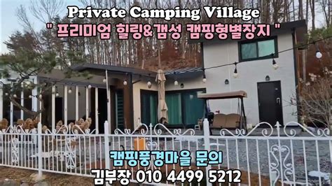 캠핑풍경마을 카라반 캠핑카 캠핑트레일러 모터홈 글램핑 텐트 천막 농막 이동식주택 체류형쉼터 설치가능한 시설좋은 소형평수 작은