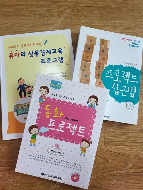 유아교육 전공 관련 도서 어린이집개원 학습교육 중고나라