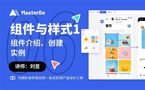 组件与样式1 组件介绍创建实力 Mastergo入门教程06 软件入门教程 MasterGo 虎课网
