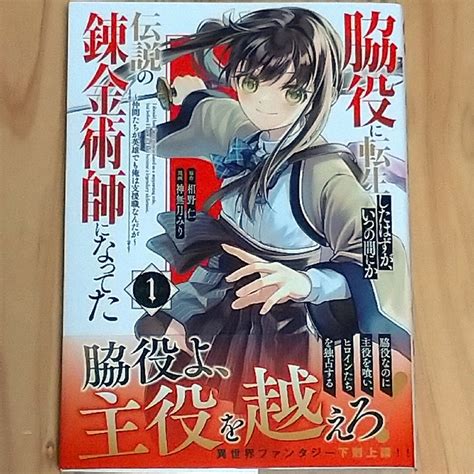 脇役に転生したはずが、いつの間にか伝説の錬金術師になってた ～仲間たちが英雄で…の通販 By Neoneos Shop｜ラクマ