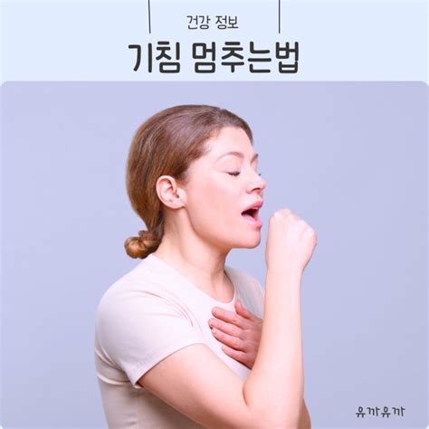 아기 임산부 감기 마른 기침 멈추는법 목이 간지럽고 기침 가래 원인 네이버 블로그