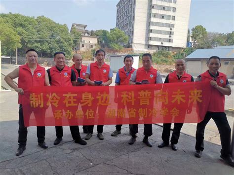 “制冷在身边，科普向未来”活动圆满结束 学会新闻 湖南省制冷学会