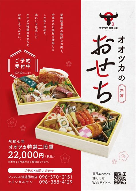 令和7年 オオツカおせち予約受付のご案内 オオツカ株式会社