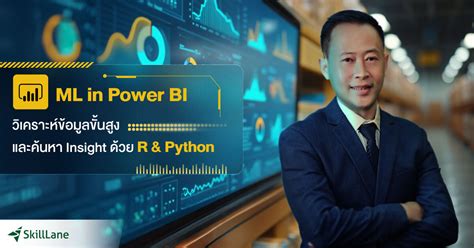 Ml In Power Bi วิเคราะห์ข้อมูลขั้นสูงและค้นหา Insight ด้วย R And Python