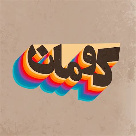 فیلم سینمایی افعی Enama