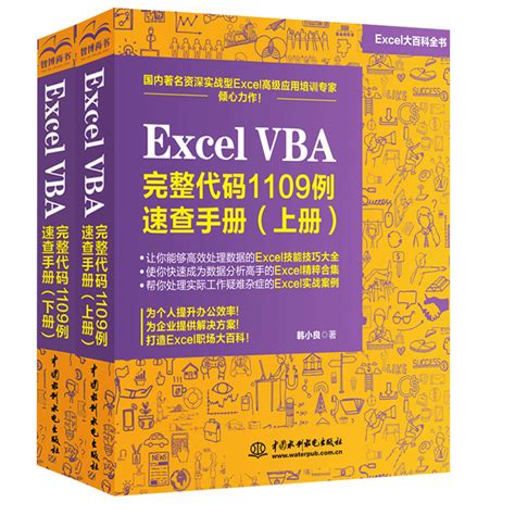 excel vba 完整代码1109例速查手册（上 下册）全2册excelvba编程教程从入门到精通办公软件表格制作基础书籍excel函数与公式应用