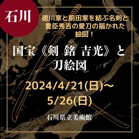 【石川・刀剣展示】【国宝公開】徳川家と前田家を結ぶ名剣と豊臣秀吉の愛刀の描かれた絵図！「国宝《剣 銘 吉光》と刀絵図」【2024 4 21 日 ～5 26 日 】 ゆるなご刀剣