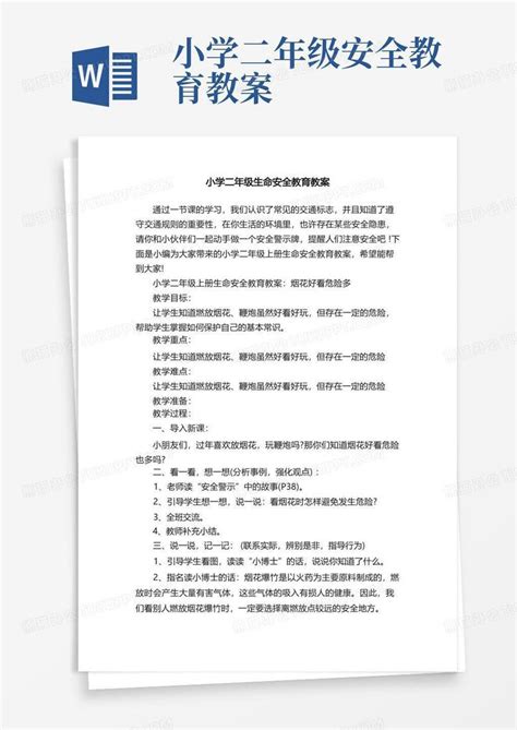 小学二年级安全教育教案 小学二年级生命安全教育教案Word模板下载 编号lnvbogva 熊猫办公