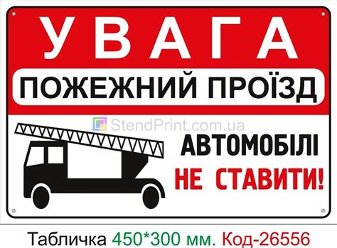 Пластиковая табличка "Пожарный проезд, машины не ставить" Код-26556