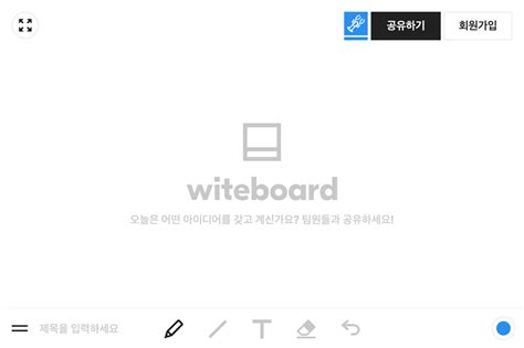 2025년 최신 업무 생산성과 창의성을 높여줄 화이트보드 사이트 추천 Top 7