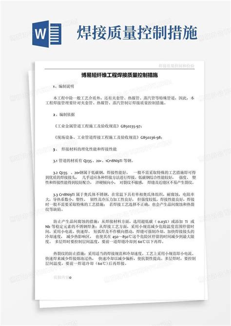 焊接质量控制措施Word模板下载 编号qzgzwygp 熊猫办公