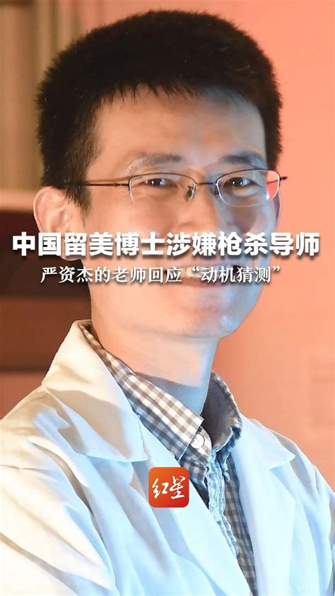 中国留美博士涉嫌枪杀导师，严资杰的老师回应 动机猜测”：他很优秀，没有剥削压榨的可能性凤凰网视频凤凰网