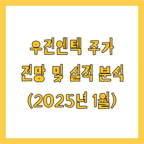 우진엔텍 주가 전망 및 실적 분석 2025년 1월