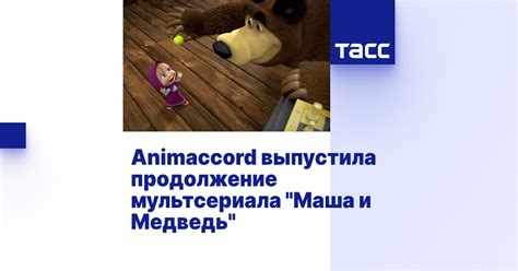 Animaccord выпустила продолжение мультсериала Маша и Медведь