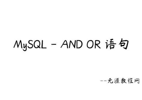 Mysql And Or 语句 条件判断 无涯教程网 Mysql And Or 语句 条件判断 无涯教程网