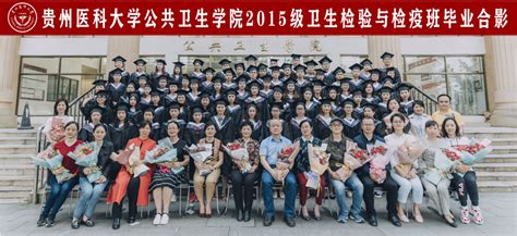 2019届（2015级卫生检验与检疫专业） 贵州医科大学公共卫生学院