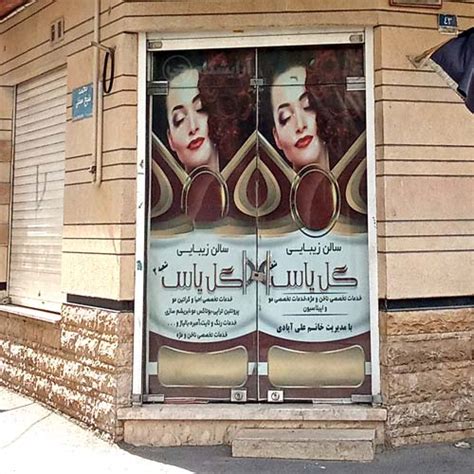 آرایشگاه زنانه گل یاس آهنگ تهران نظرات ️ آدرس، اطلاعات کامل آرایشگاه چی