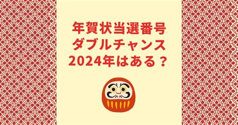 年賀状当選番号ダブルチャンス2024年はある