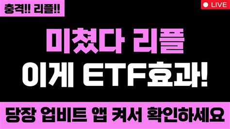 리플 완전 미쳤습니다 미쳤다 리플 이게 Etf효과 대박입니다 당장 업비트 앱 켜서 확인하세요 Xrp 무조건 올라요 엑스알피