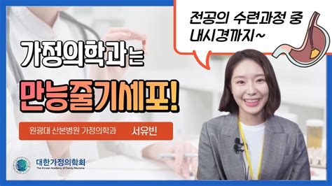 다양한 가능성을 가진 가정의학과 수련과정 내시경도 레지던트 기간동안 배워요 원광대 산본병원 서유빈 교수님 대한가정의학회 Youtube