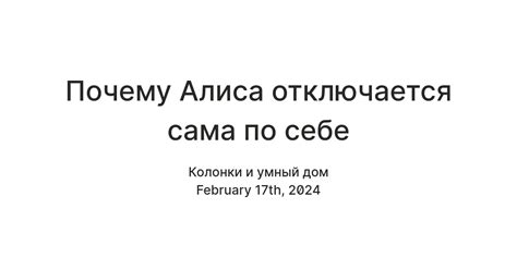 Почему Алиса отключается сама по себе — Teletype