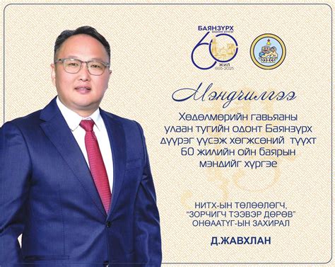 Arslan Mn НИТХ ЫН ТӨЛӨӨЛӨГЧ ЗОРЧИГЧ ТЭЭВЭР 4 ОНӨААТҮГ ЫН ЗАХИРАЛ Д ЖАВХЛАН МЭНДЧИЛГЭЭ