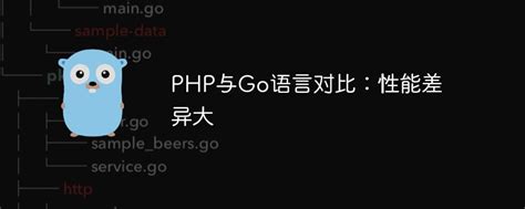php与go语言对比：性能差异大 叮当号
