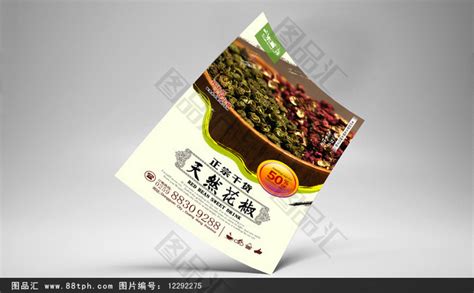 高档花椒宣传海报设计 图品汇