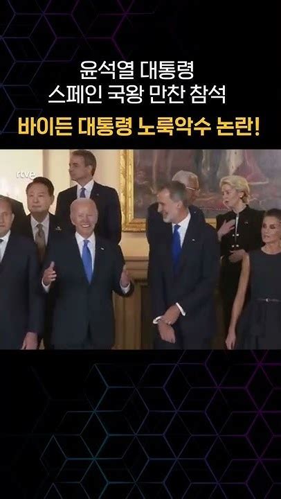 윤석열 대통령 바이든 미 대통령 노룩악수 논란 Youtube