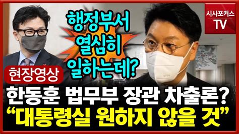 장제원 한동훈 법무부 장관 차출론 대통령실 결코 원하지 않을 것 Youtube