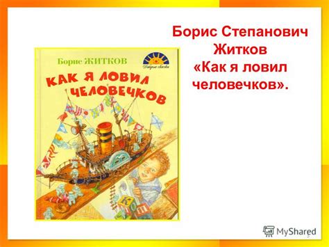 Житков Как Я Ловил Человечков Dortmax