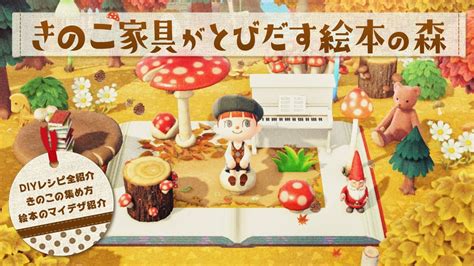 【あつ森】きのこ家具でかわいい絵本の森の作り方！秋のdiyレシピ、効率的なきのこの集め方 島クリエイト マイデザイン紹介 Youtube