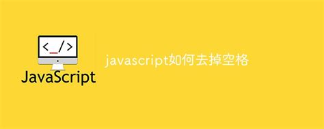 javascript如何去掉空格 js教程 PHP中文网