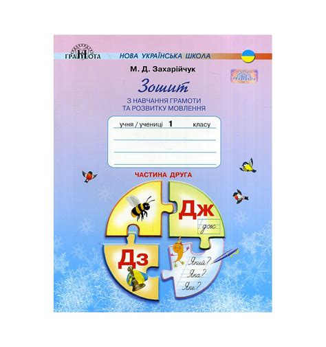Українська мова 1 клас НУШ Зошит з навчання грамоти та розвитку мовлення Частина 2 Захарійчук