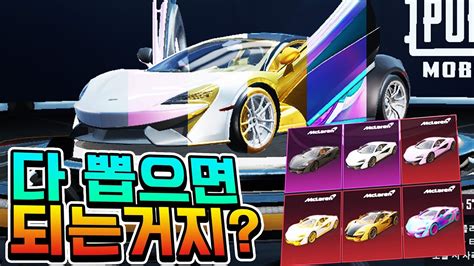 맥라렌 스킨 6개 전부 뽑아보겠습니다 전 클라스가 다르니까요 [배그 모바일] Youtube