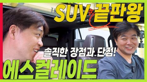 대한민국 가장 큰 Suv 에스컬레이드 장점과 단점 프레임바디에 에어서스펜션 캐딜락 초대형suv Youtube