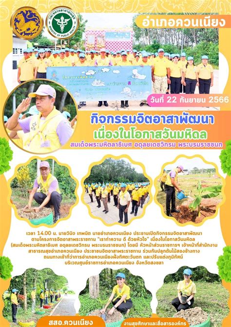 กิจกรรมจิตอาสาพัฒนาตามโครงการจิตอาสาพระราชทาน “เราทำความ ดี ด้วยหัวใจ” เนื่องในโอกาสวันมหิดล