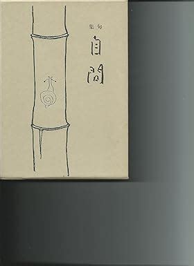 自問句集 上村 占魚 本 通販 Amazon