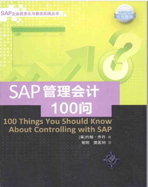 中文版 Sap管理会计100问 共257页 2014年8月 John Jordan 编著 Pdf版 开源资料库