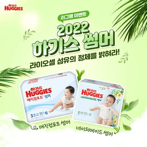 리그램이벤트 퀴즈이벤트 2022 하기스썸머 가 더 기분 좋게 하기스huggies Korea